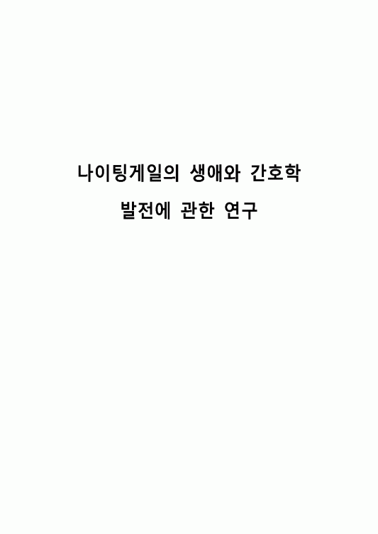 나이팅게일의 생애와 간호학 발전에 관한 연구