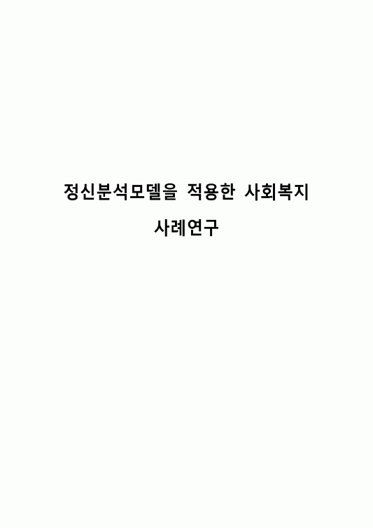 정신분석모델을 적용한 사회복지 사례연구