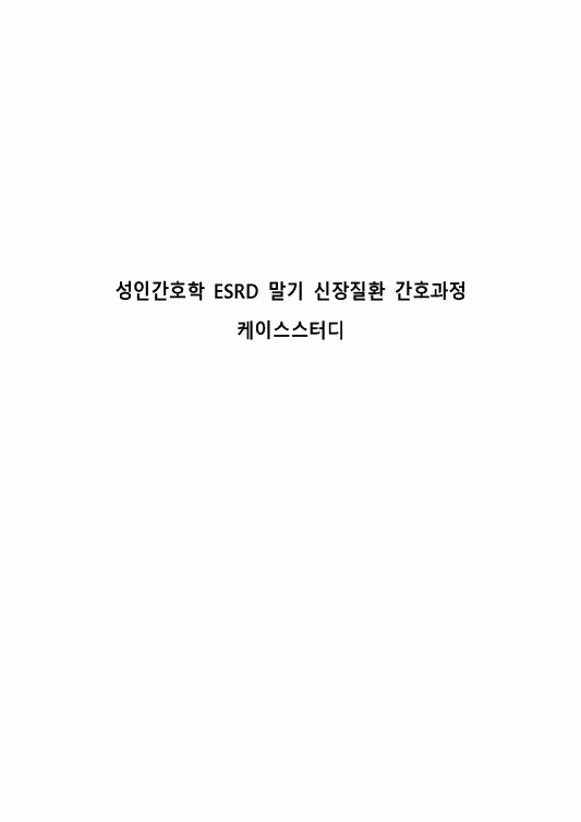 성인간호학 ESRD 말기 신장질환 간호과정 케이스스터디