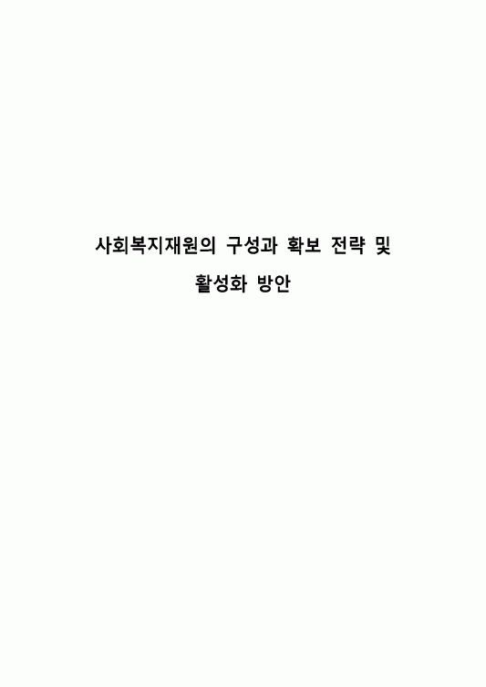 사회복지재원의 구성과 확보 전략 및 활성화 방안
