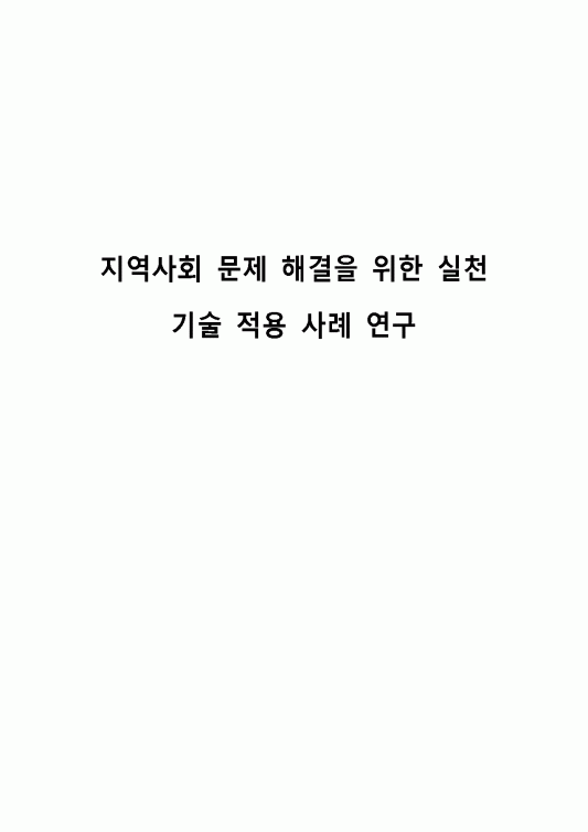 지역사회 문제 해결을 위한 실천 기술 적용 사례 연구