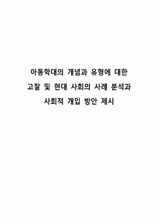 아동학대의 개념과 유형에 대한 고찰 및 현대 사회의 사례 분석과 사회적 개입 방안 제시