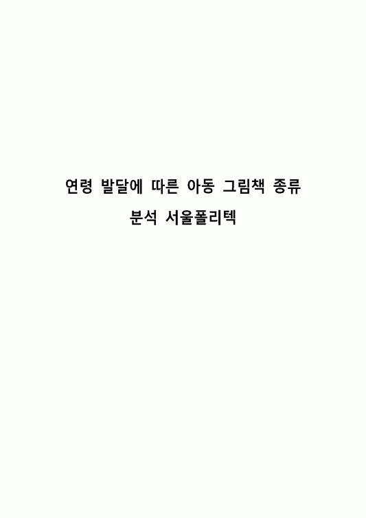 연령 발달에 따른 아동 그림책 종류 분석 서울폴리텍