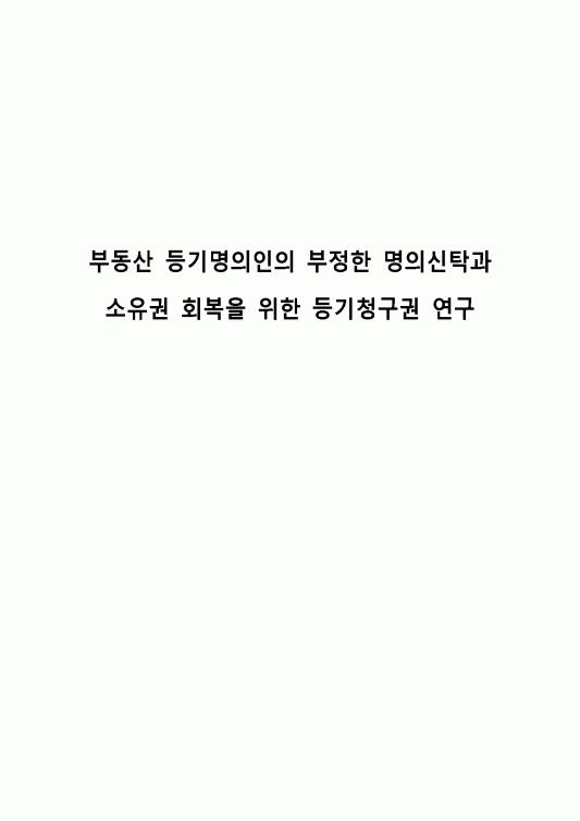 부동산 등기명의인의 부정한 명의신탁과 소유권 회복을 위한 등기청구권 연구