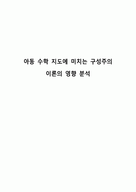 아동 수학 지도에 미치는 구성주의 이론의 영향 분석