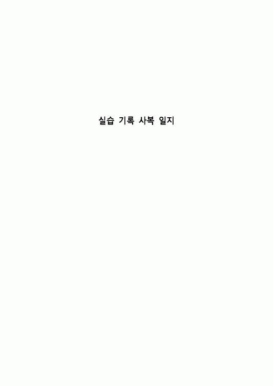 실습 기록 사복 일지