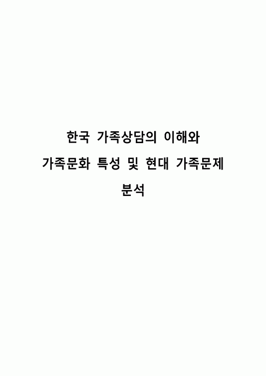 한국 가족상담의 이해와 가족문화 특성 및 현대 가족문제 분석