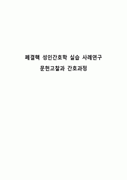 폐결핵 성인간호학 실습 사례연구 문헌고찰과 간호과정
