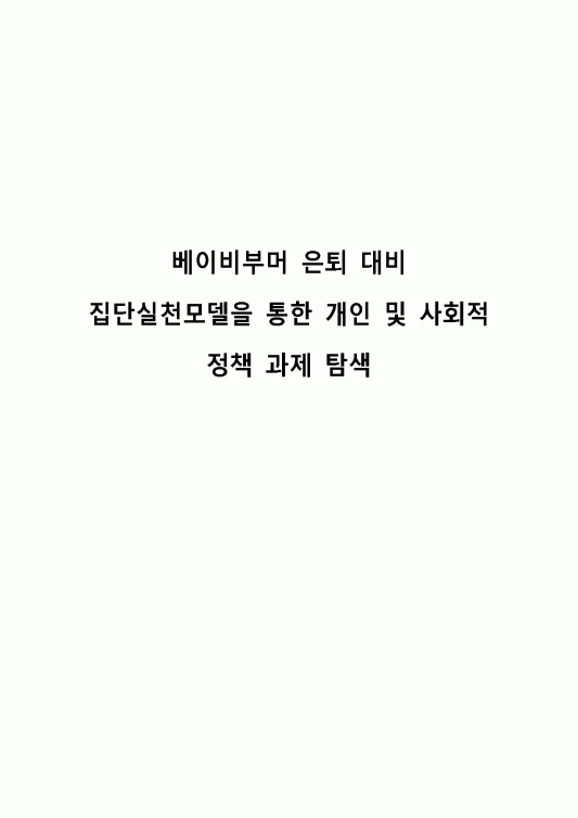 베이비부머 은퇴 대비 집단실천모델을 통한 개인 및 사회적 정책 과제 탐색