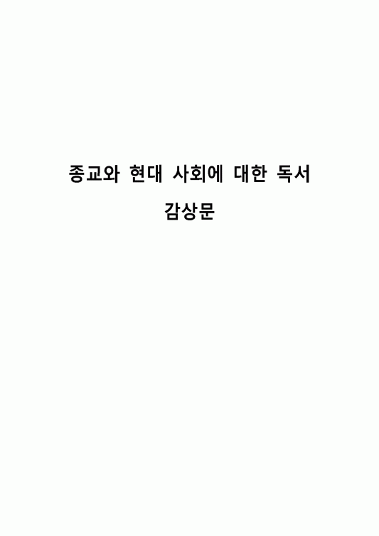 종교와 현대 사회에 대한 독서 감상문