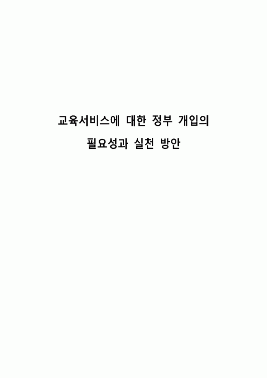 교육서비스에 대한 정부 개입의 필요성과 실천 방안