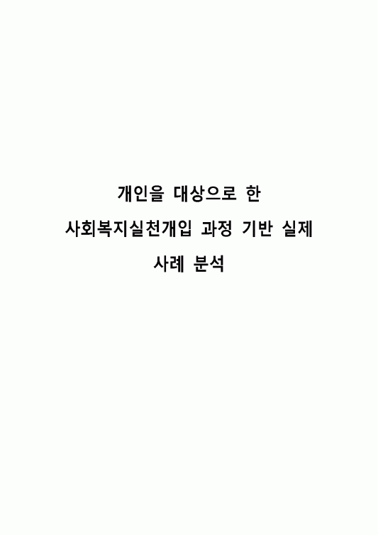 개인을 대상으로 한 사회복지실천개입 과정 기반 실제 사례 분석