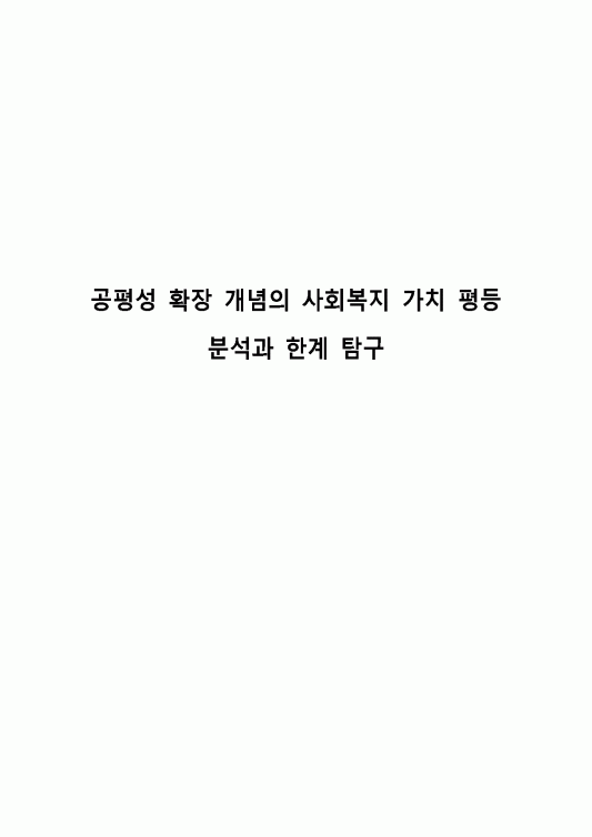 공평성 확장 개념의 사회복지 가치 평등 분석과 한계 탐구
