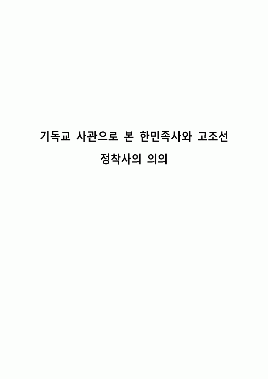 기독교 사관으로 본 한민족사와 고조선 정착사의 의의