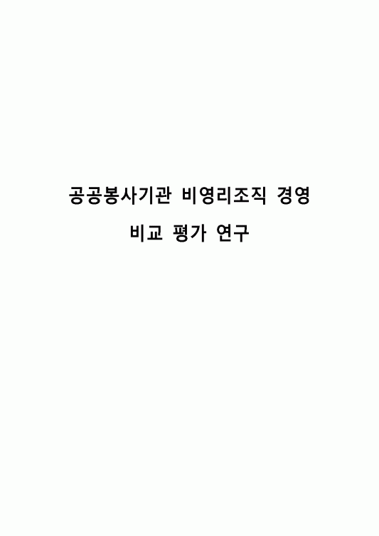 공공봉사기관 비영리조직 경영 비교 평가 연구