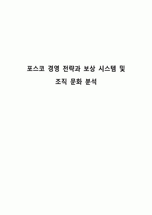 포스코 경영 전략과 보상 시스템 및 조직 문화 분석