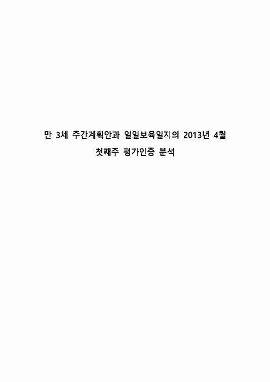 만 3세 주간계획안과 일일보육일지의 2013년 4월 첫째주 평가인증 분석