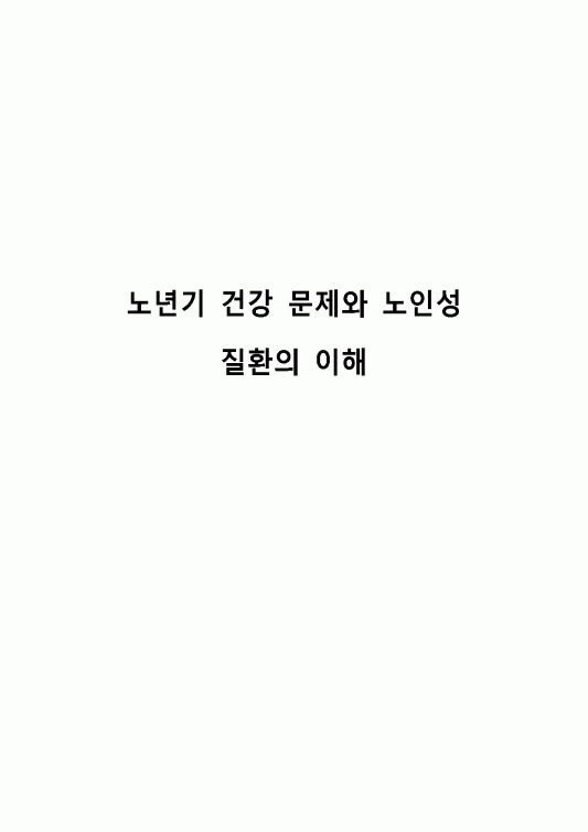 노년기 건강 문제와 노인성 질환의 이해