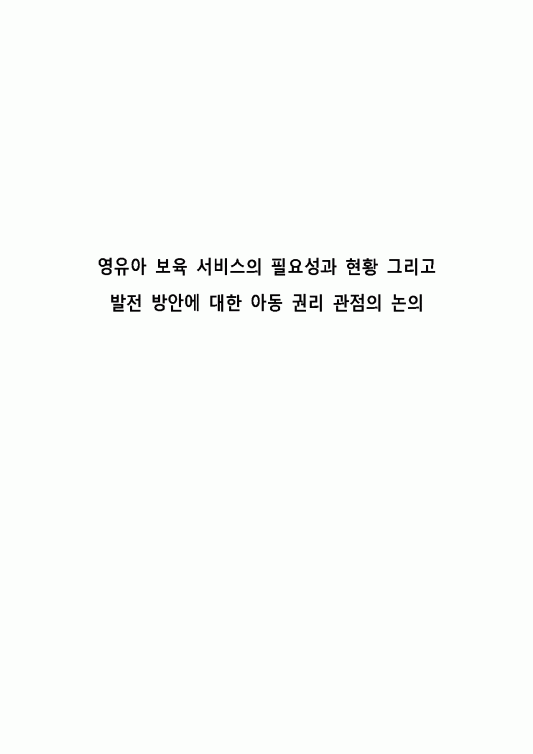 영유아 보육 서비스의 필요성과 현황 그리고 발전 방안에 대한 아동 권리 관점의 논의