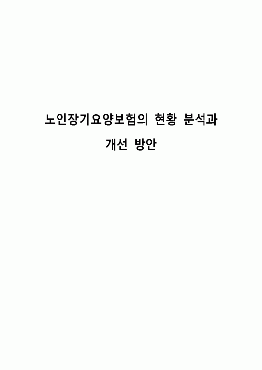 노인장기요양보험의 현황 분석과 개선 방안