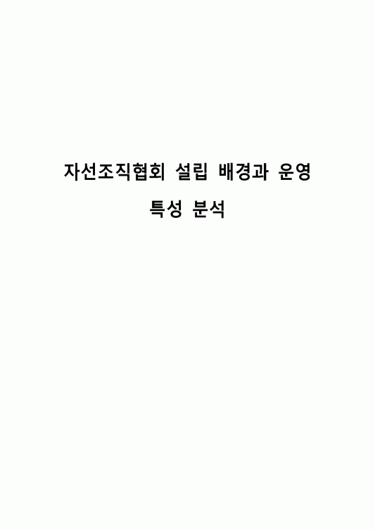 자선조직협회 설립 배경과 운영 특성 분석