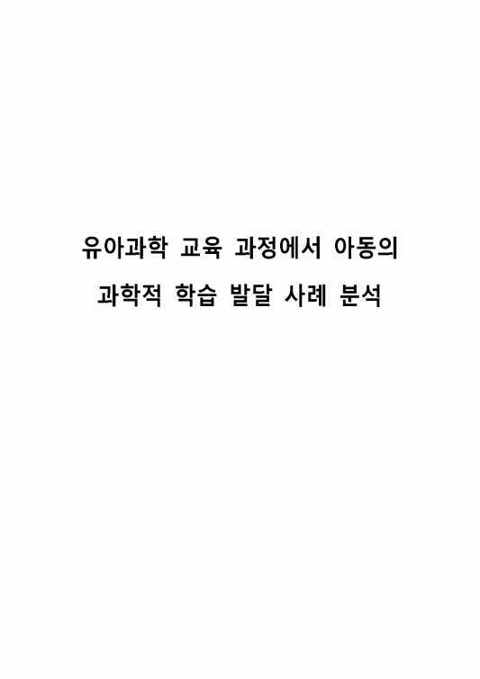 유아과학 교육 과정에서 아동의 과학적 학습 발달 사례 분석