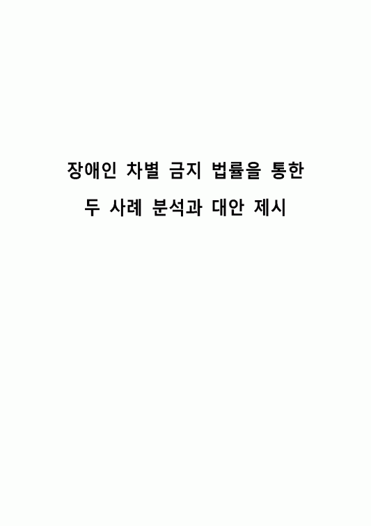 장애인 차별 금지 법률을 통한 두 사례 분석과 대안 제시