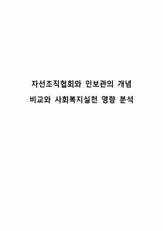 자선조직협회와 인보관의 개념 비교와 사회복지실천 영향 분석