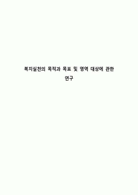 복지실천의 목적과 목표 및 영역 대상에 관한 연구