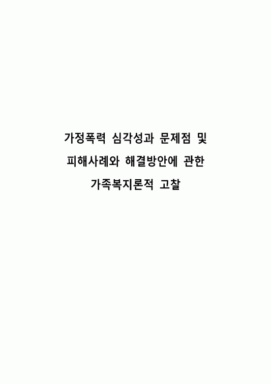 가정폭력 심각성과 문제점 및 피해사례와 해결방안에 관한 가족복지론적 고찰