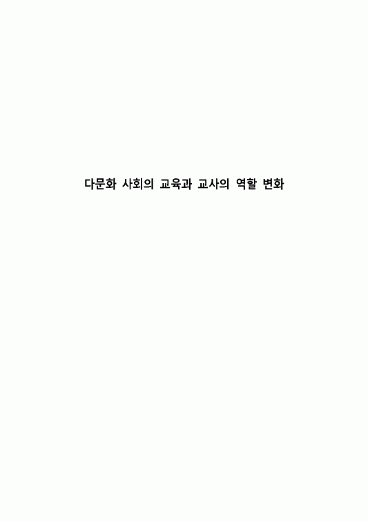 다문화 사회의 교육과 교사의 역할 변화