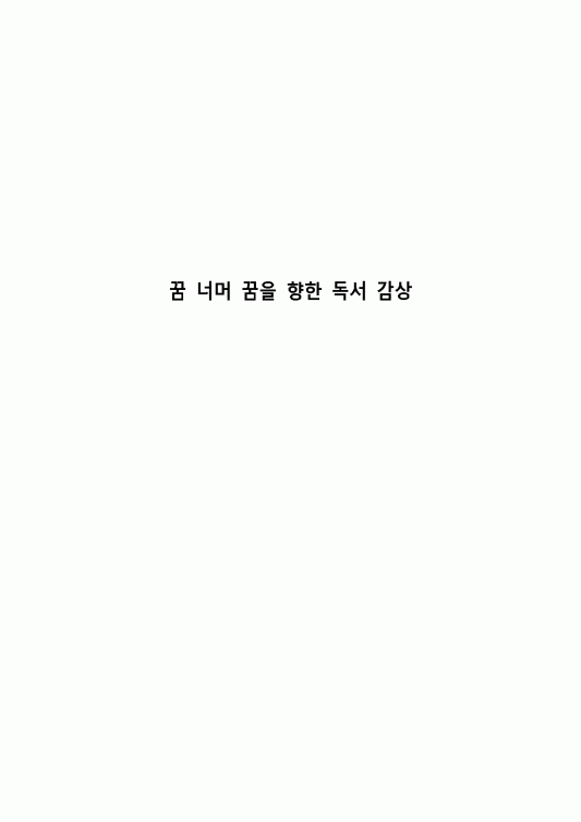 꿈 너머 꿈을 향한 독서 감상