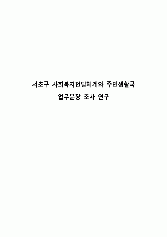 서초구 사회복지전달체계와 주민생활국 업무분장 조사 연구