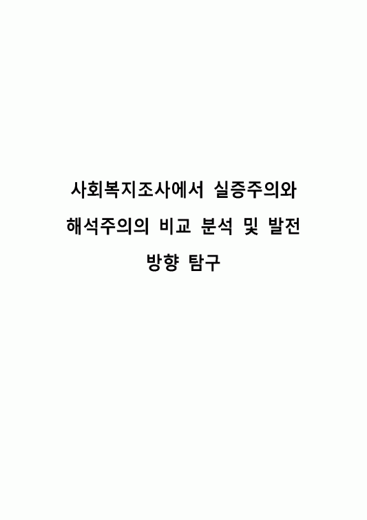 사회복지조사에서 실증주의와 해석주의의 비교 분석 및 발전 방향 탐구
