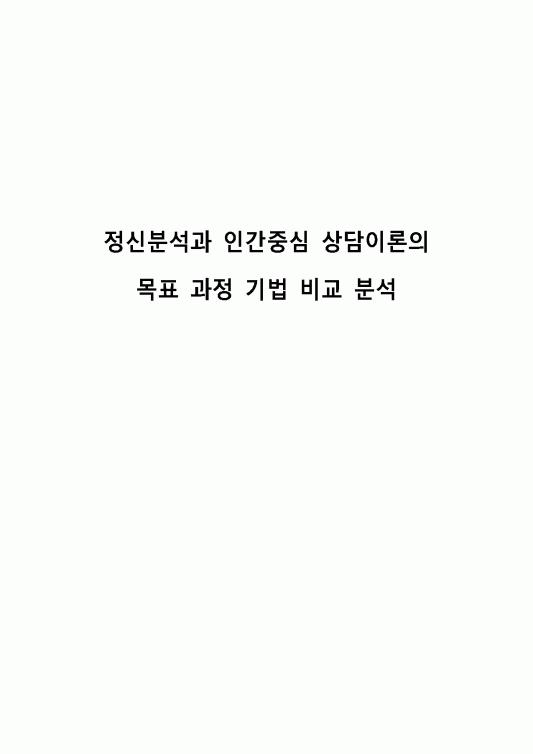 정신분석과 인간중심 상담이론의 목표 과정 기법 비교 분석