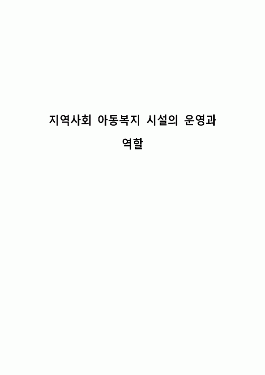 지역사회 아동복지 시설의 운영과 역할
