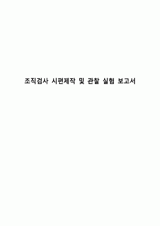 조직검사 시편제작 및 관찰 실험 보고서