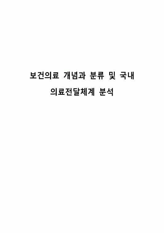 보건의료 개념과 분류 및 국내 의료전달체계 분석