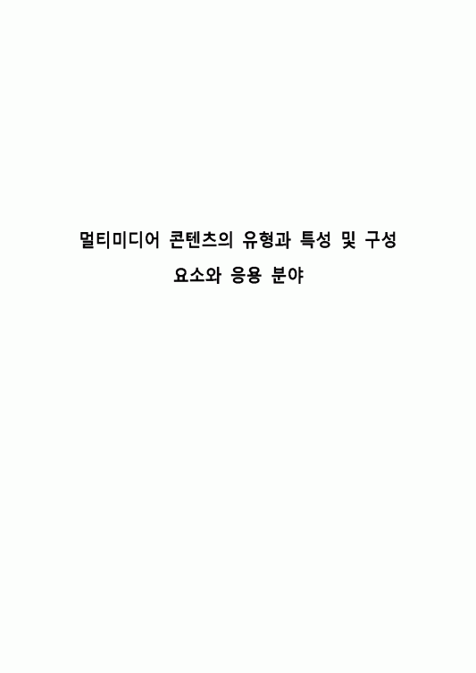 멀티미디어 콘텐츠의 유형과 특성 및 구성 요소와 응용 분야