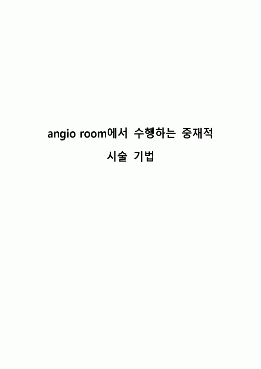angio room에서 수행하는 중재적 시술 기법