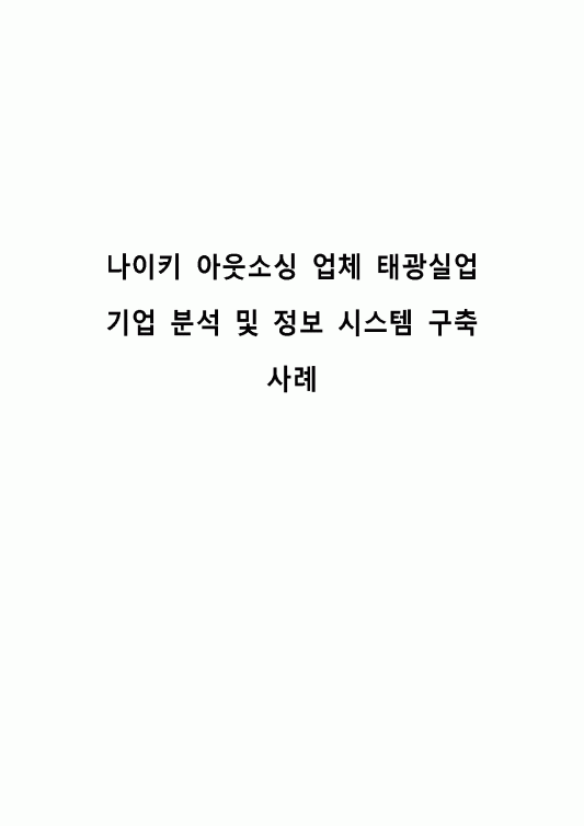 나이키 아웃소싱 업체 태광실업 기업 분석 및 정보 시스템 구축 사례