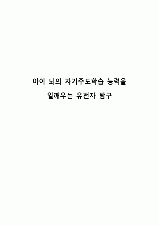 아이 뇌의 자기주도학습 능력을 일깨우는 유전자 탐구