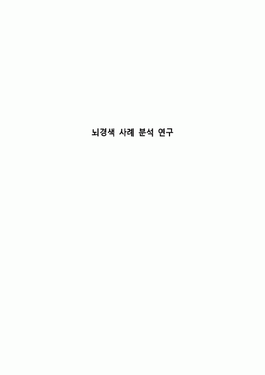뇌경색 사례 분석 연구