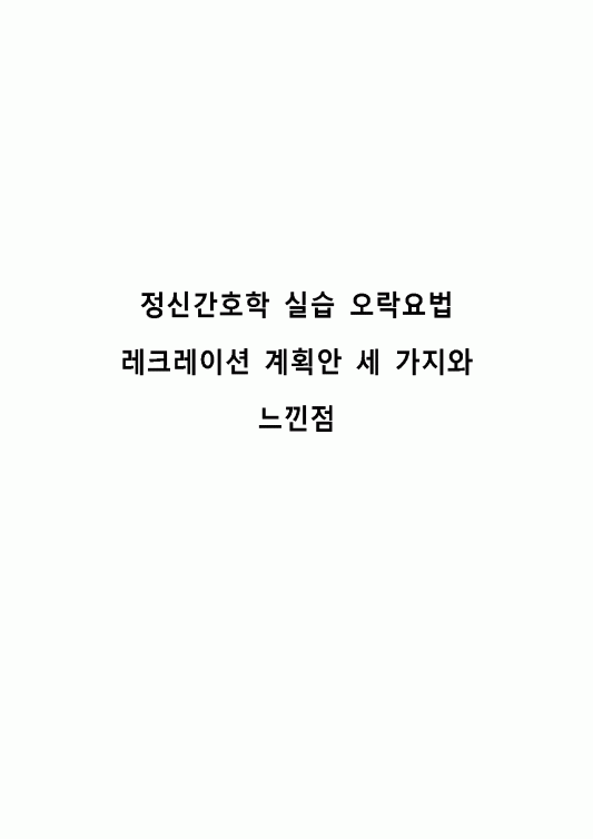 정신간호학 실습 오락요법 레크레이션 계획안 세 가지와 느낀점