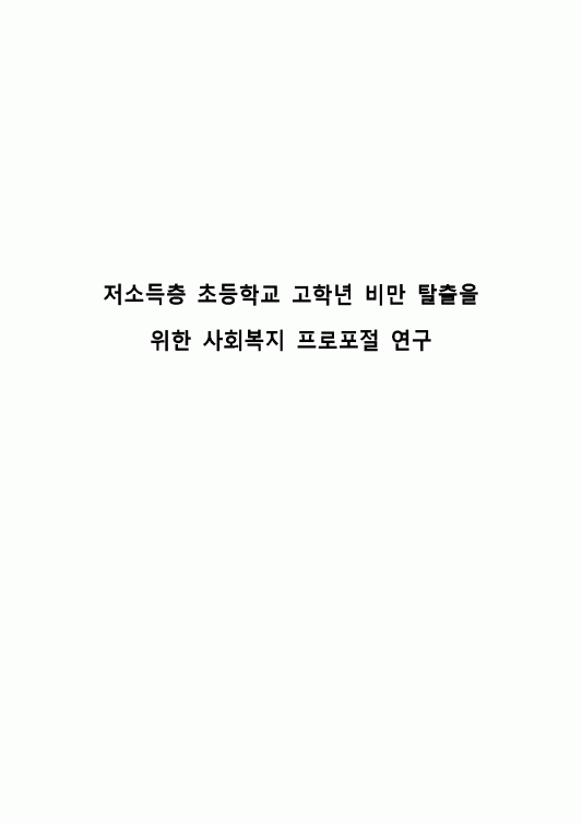 저소득층 초등학교 고학년 비만 탈출을 위한 사회복지 프로포절 연구
