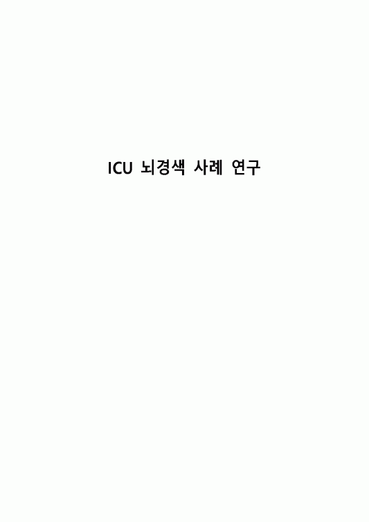 ICU 뇌경색 사례 연구