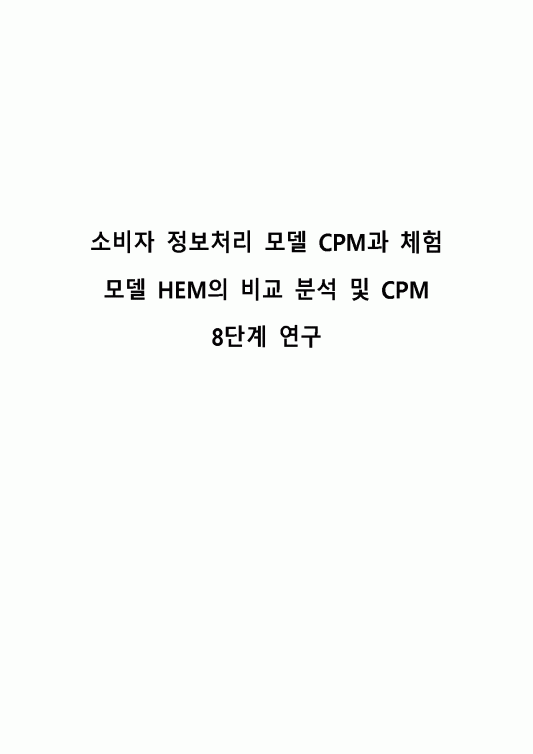 소비자 정보처리 모델 CPM과 체험 모델 HEM의 비교 분석 및 CPM 8단계 연구