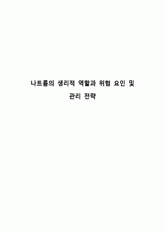 나트륨의 생리적 역할과 위험 요인 및 관리 전략