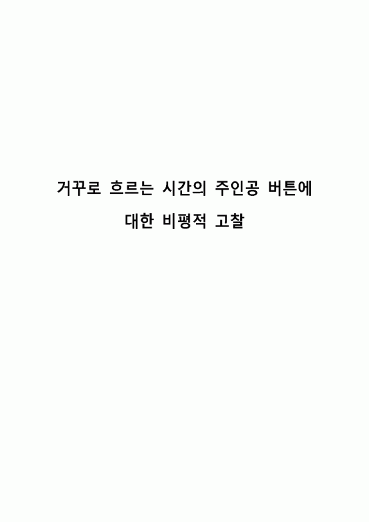 거꾸로 흐르는 시간의 주인공 버튼에 대한 비평적 고찰