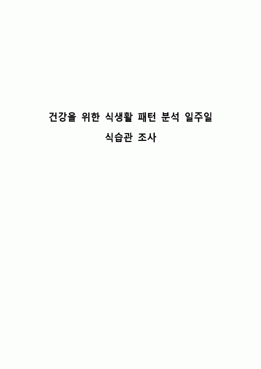 건강을 위한 식생활 패턴 분석 일주일 식습관 조사